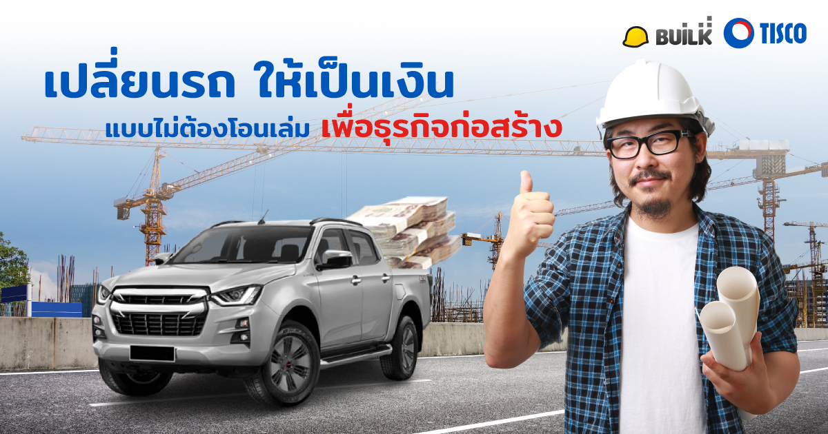 เปลี่ยนรถ ให้เป็นเงิน แบบไม่ต้องโอนเล่ม เพื่อธุรกิจก่อสร้าง - Builk โปรแกรมควบคุมต้นทุนแบบรายโปร ...