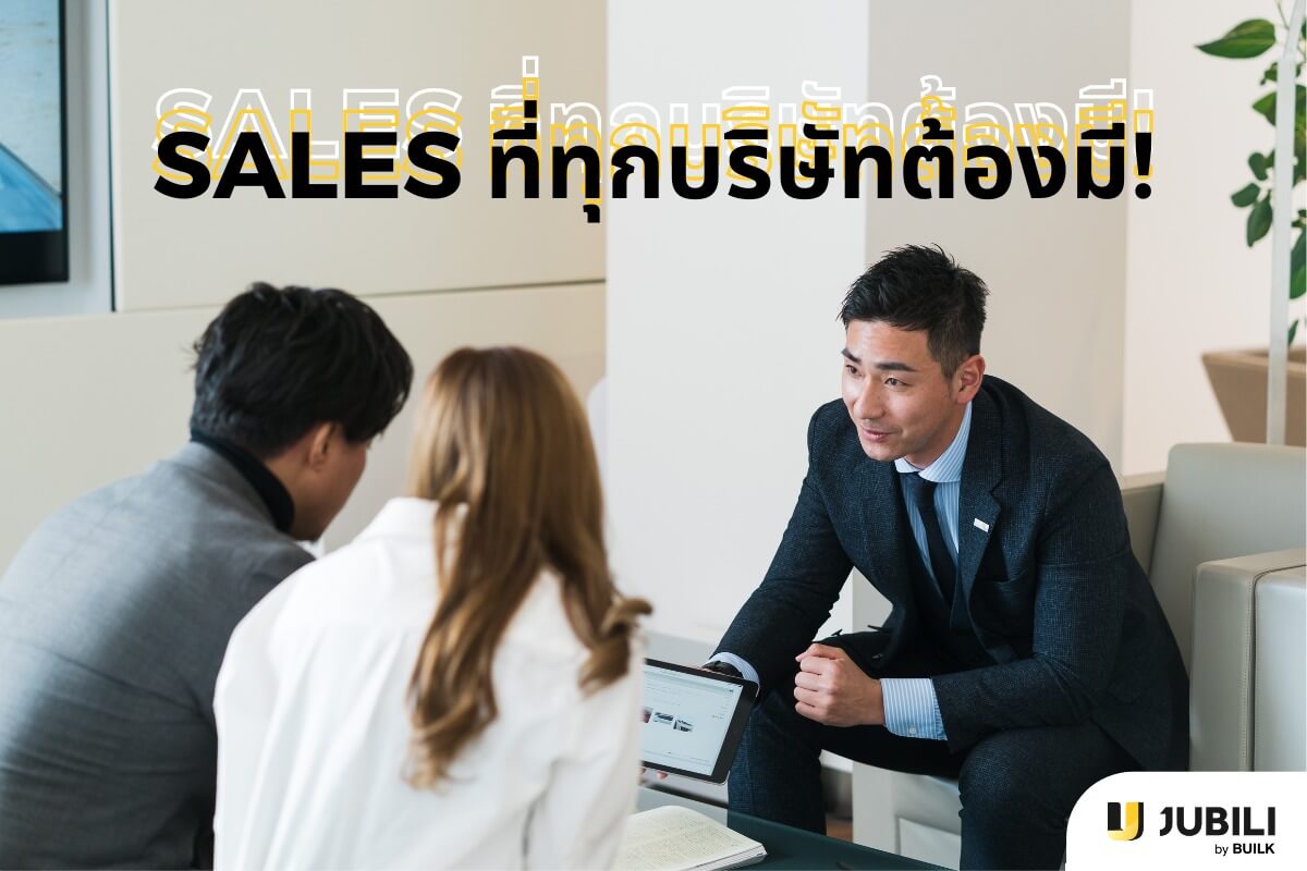Sales ที่ทุกบริษัทต้องมี - JUBILI ระบบ CRM บริหารทีมขายและความสัมพันธ์ ...