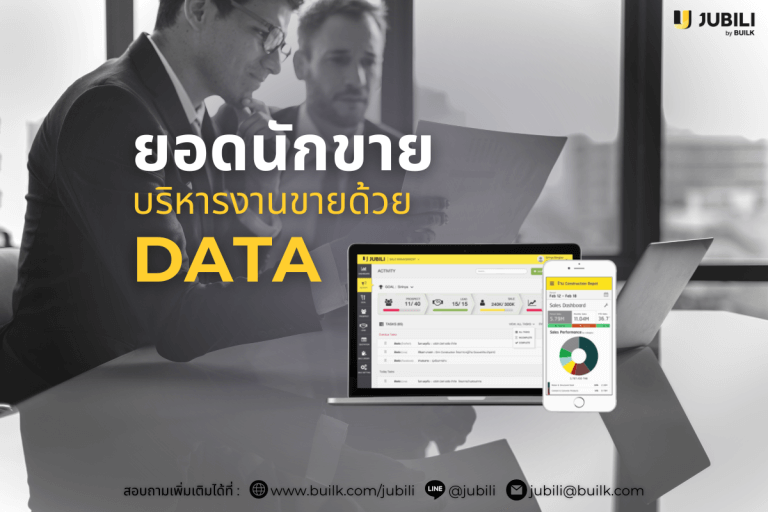 Blog - JUBILI ระบบ CRM บริหารทีมขายและความสัมพันธ์ลูกค้าสำหรับธุรกิจ B2B
