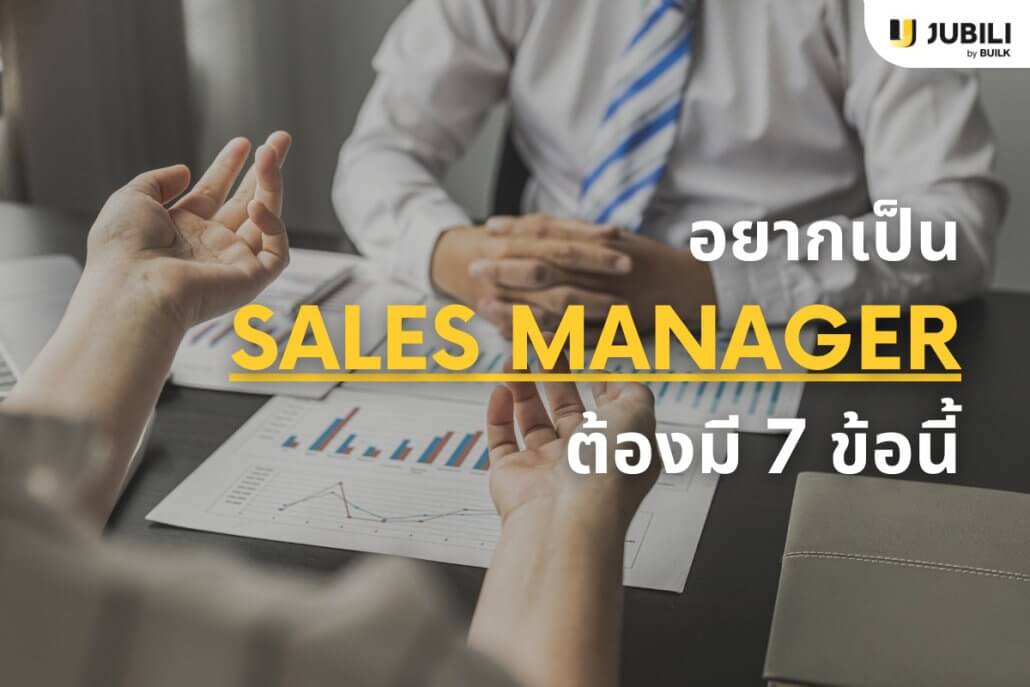 อยากเป็น Sale Manager ต้องมี 7 ขั้นตอน ดังนี้ - JUBILI ระบบ CRM บริหาร ...