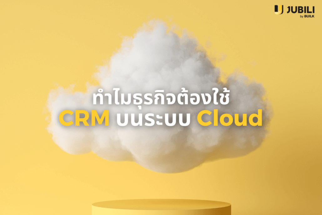 3 เหตุผลที่ทำไมธุรกิจต้องใช้ ซอฟต์แวร์ CRM บน Cloud ? - JUBILI ระบบ CRM ...