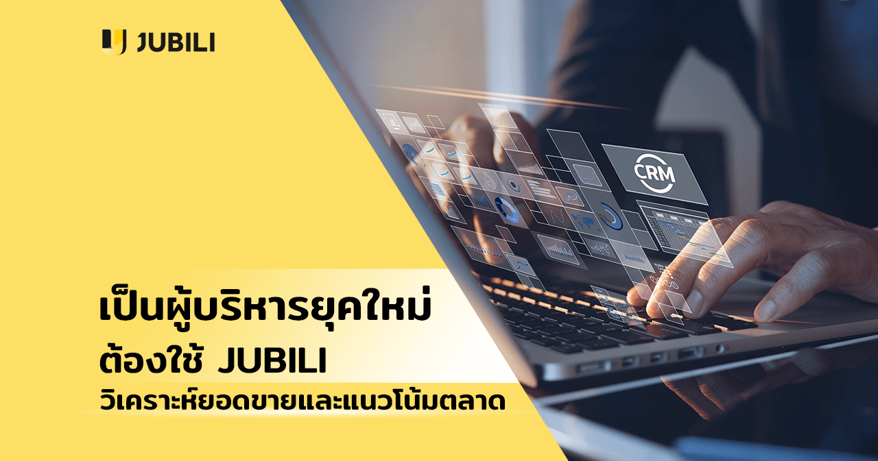 ผู้บริหารยุคใหม่ใช้ JUBILI เพื่อวิเคราะห์ยอดขายและแนวโน้มตลาด - JUBILI ...