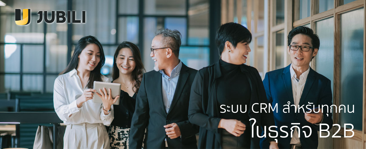 การใช้ JUBILI CRM ในแต่ละบทบาท - JUBILI ระบบ CRM บริหารทีมขายและความ ...