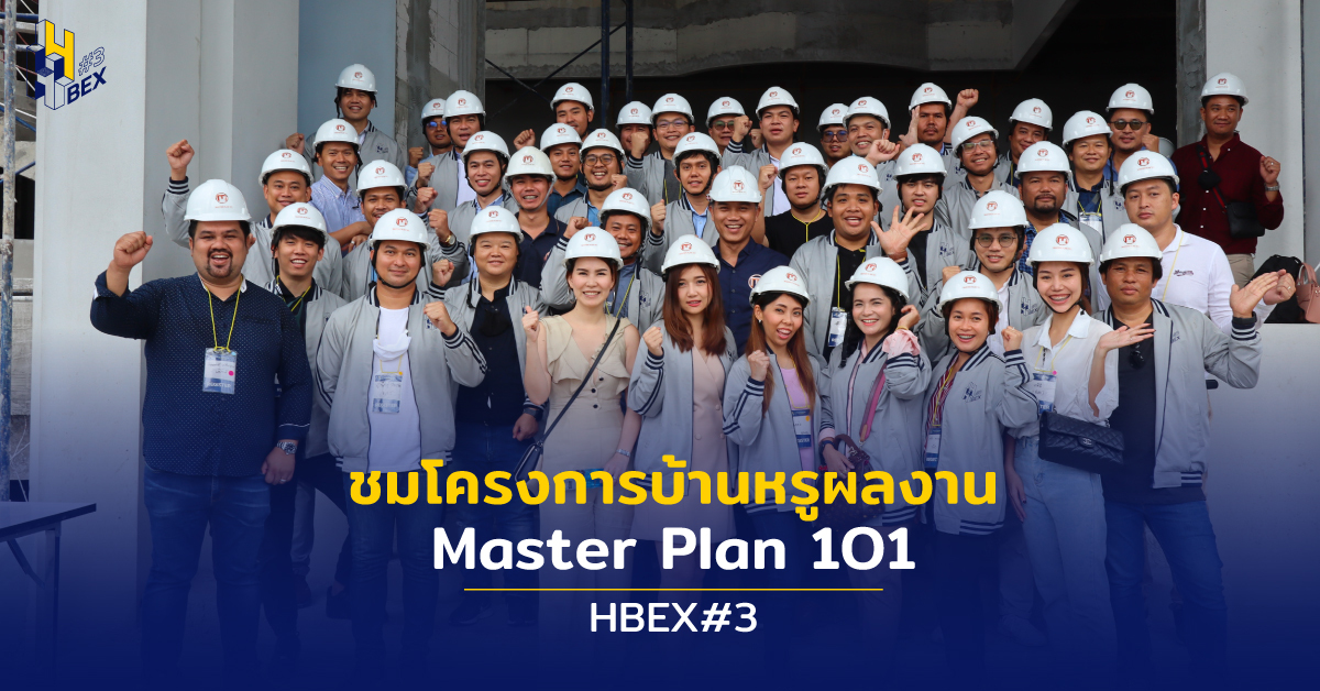 ชมโครงการบ้านหรูผลงาน Master Plan 101 - HBEX#3 - Builk โปรแกรมควบคุม ...