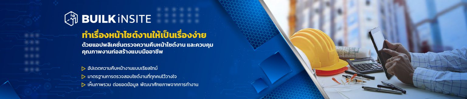 โปรแกรม ควบคุมต้นทุน ก่อสร้าง ออนไลน์ ใช้งานฟรี - BUILK ประเทศไทย