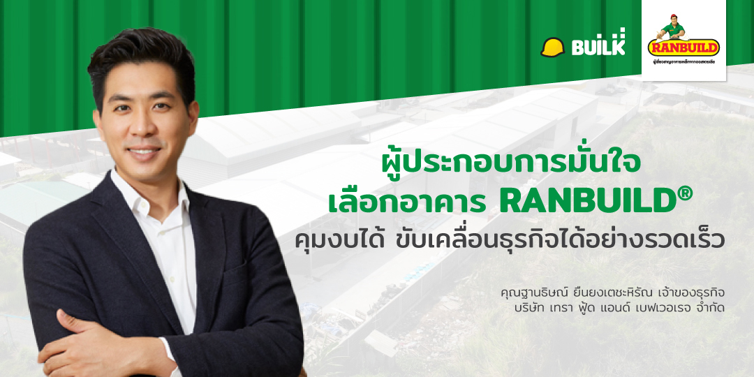 ผู้ประกอบการมั่นใจเลือกอาคาร RANBUILD® คุมงบได้ ขับเคลื่อนธุรกิจได้รวดเร็ว