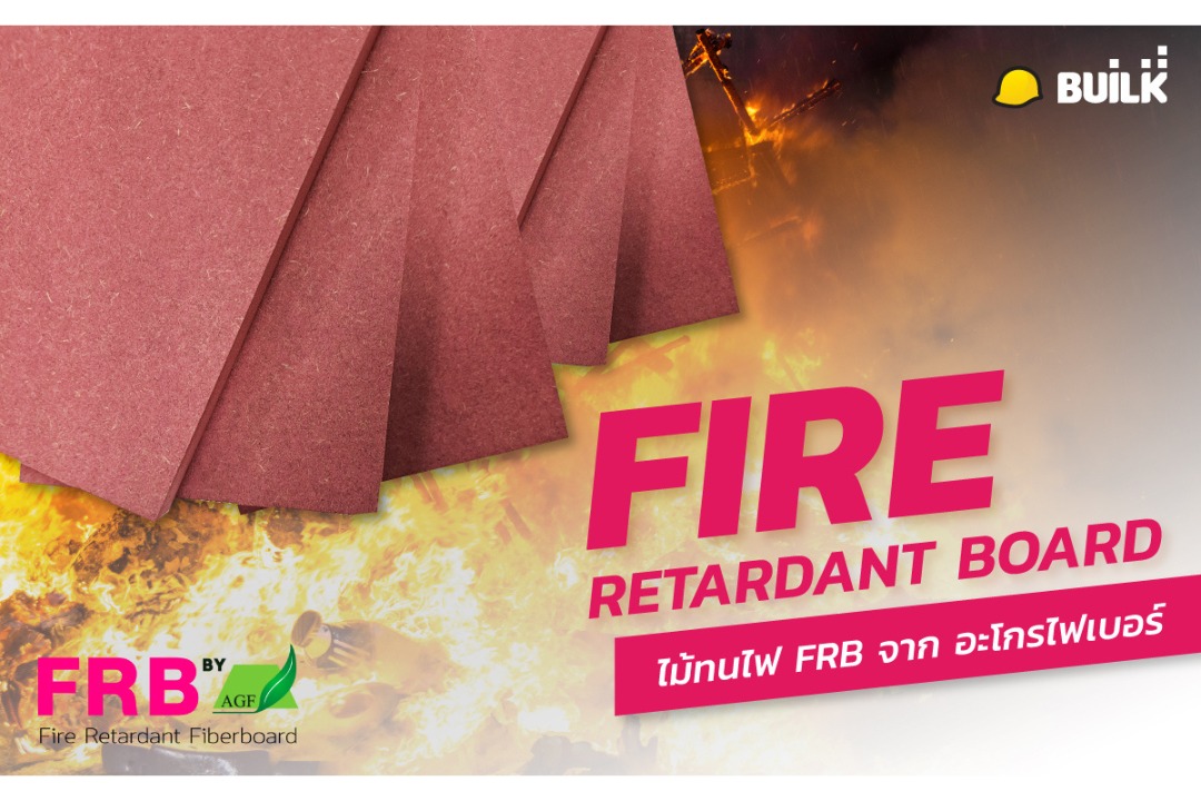 ใหม่ !! ไม้ทนไฟ FRB จาก อะโกรไฟเบอร์ - Builk โปรแกรมควบคุมต้นทุนแบบรายโปรเจ็ค สำหรับผู้รับเหมา ...