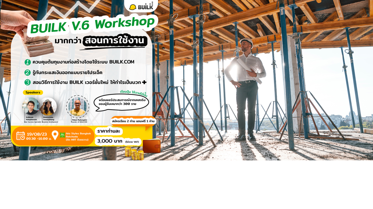 OG2 - Builk โปรแกรมควบคุมต้นทุนแบบรายโปรเจ็ค สำหรับผู้รับเหมาก่อสร้าง