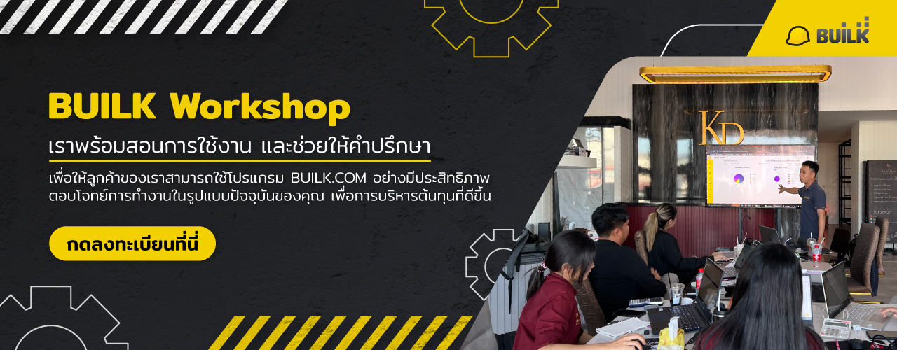 builk_workshop - Builk โปรแกรมควบคุมต้นทุนแบบรายโปรเจ็ค สำหรับผู้รับเหมาก่อสร้าง