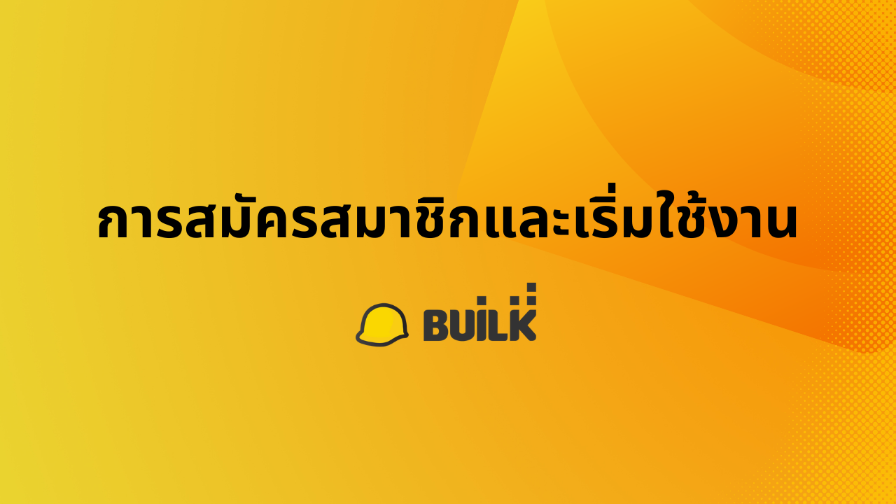 daily vlog (2) - Builk โปรแกรมควบคุมต้นทุนแบบรายโปรเจ็ค สำหรับผู้รับเหมาก่อสร้าง
