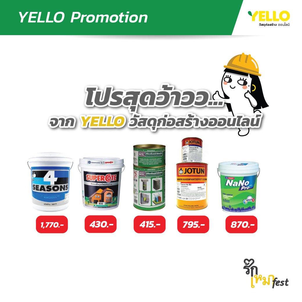 โปรโมชั่น #รักเหมาFest - YELLO Smart Purchase วัสดุก่อสร้างออนไลน์