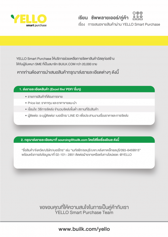 การเสนอขายสินค้าผ่าน YELLO Smart Purchase - YELLO Smart Purchase วัสดุก่อสร้างออนไลน์