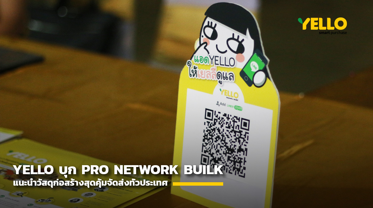 YELLO บุก PRO NETWORK BUILK แนะนำวัสดุก่อสร้างสุดคุ้มจัดส่งทั่วประเทศ ...