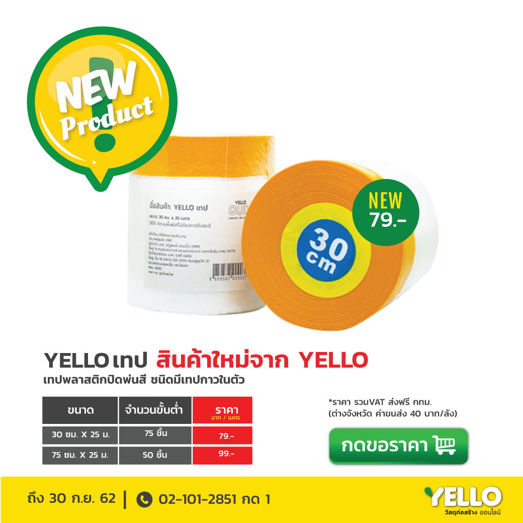 new-product-02 - YELLO Smart Purchase วัสดุก่อสร้างออนไลน์