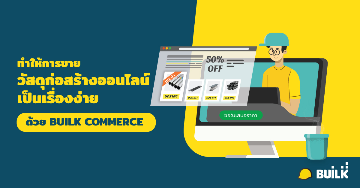 cover-builkcommerce - YELLO Smart Purchase วัสดุก่อสร้างออนไลน์
