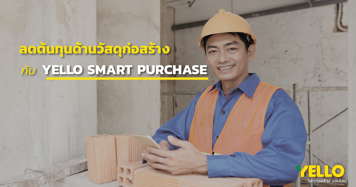 ลดต้นทุนด้าน "วัสดุก่อสร้าง" กับ YELLO Smart Purchase