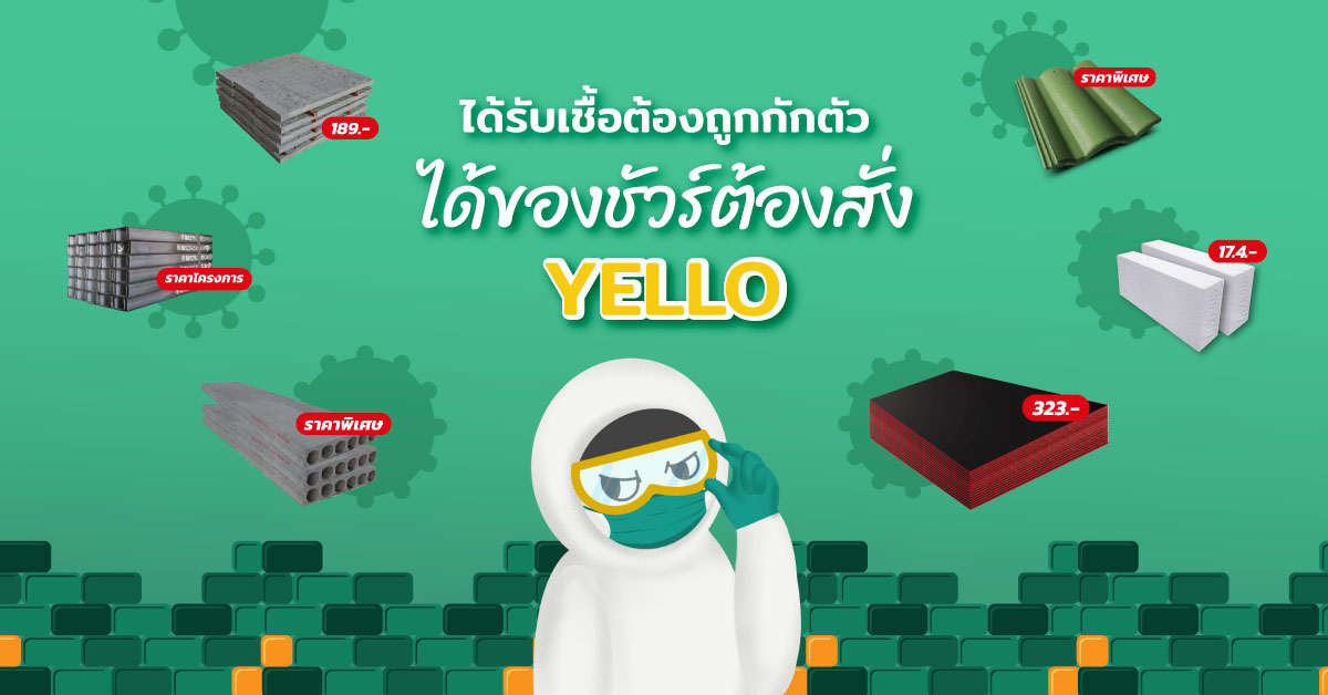 032020 - YELLO Smart Purchase วัสดุก่อสร้างออนไลน์