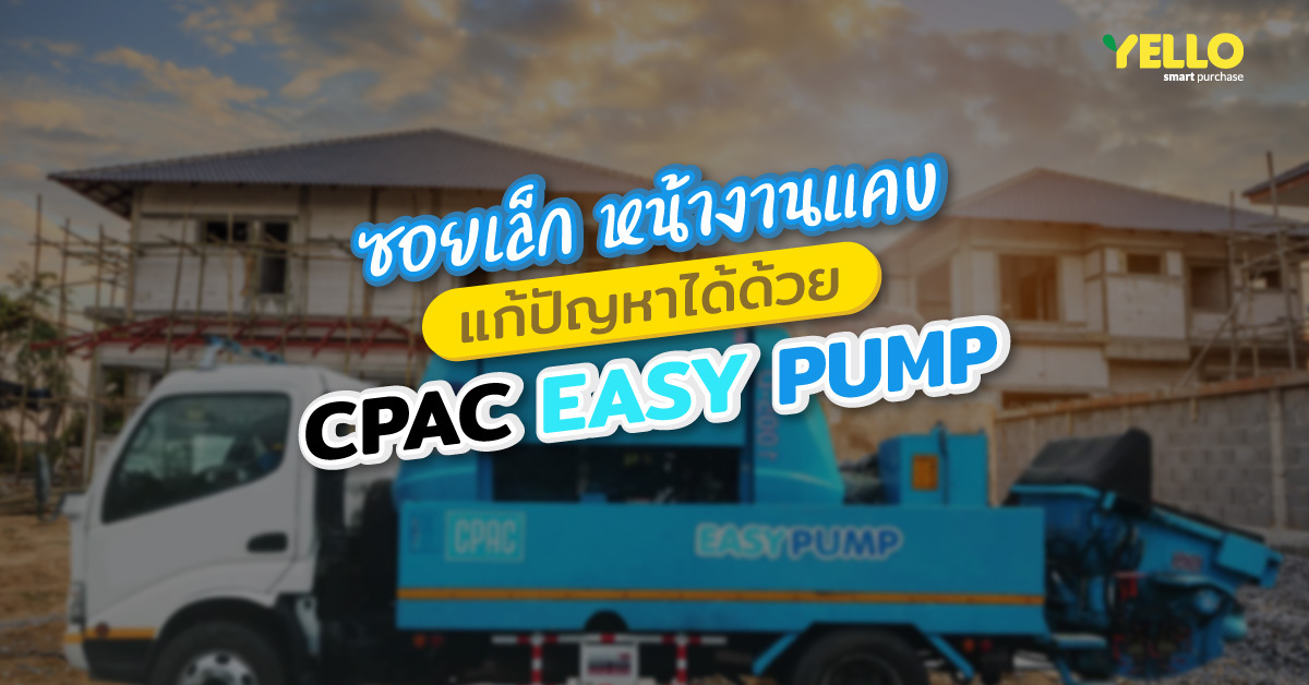 ซอยเล็ก หน้างานแคบ แก้ปัญหาได้ด้วย CPAC EASY PUMP - YELLO