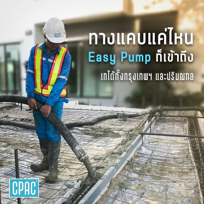 ซอยเล็ก หน้างานแคบ แก้ปัญหาได้ด้วย CPAC EASY PUMP - YELLO