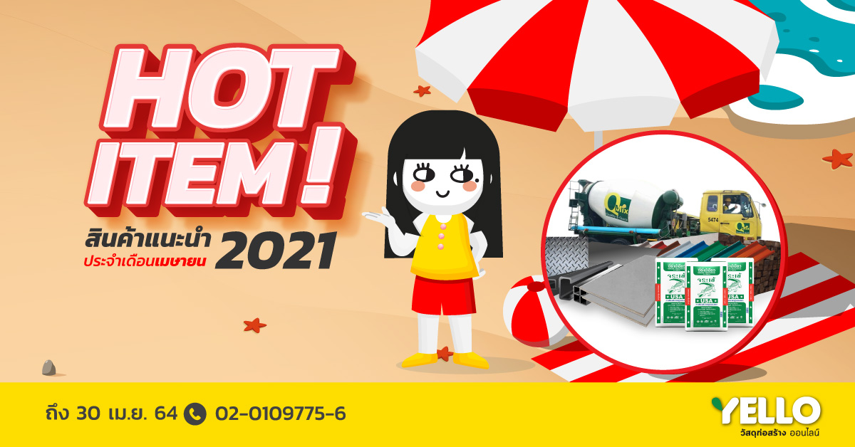 pro-cover-blog - YELLO Smart Purchase วัสดุก่อสร้างออนไลน์