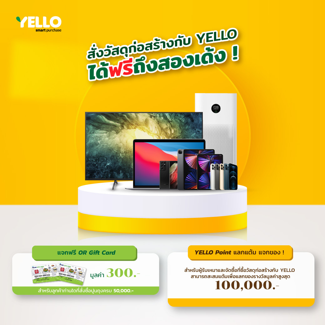 สั่งวัสดุก่อสร้างกับ YELLO ได้ฟรีถึงสองเด้ง ! - YELLO Smart Purchase วัสดุก่อสร้างออนไลน์