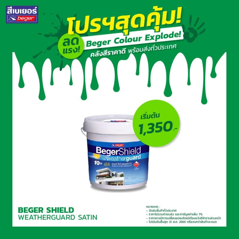 เบเยอร์ ชิลด์ BEGER SHIELD WEATHERGUARD SATIN - YELLO วัสดุก่อสร้างออนไลน์