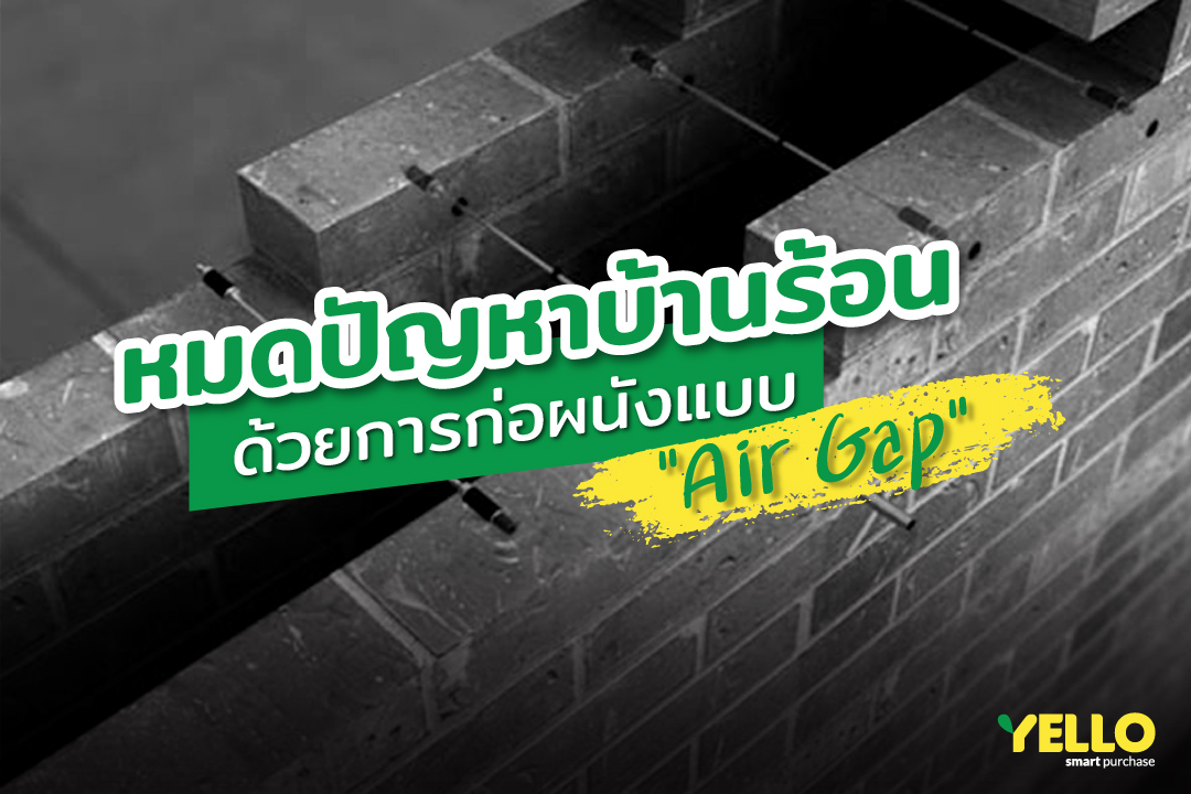 หมดปัญหาบ้านร้อนด้วยการก่อผนังแบบ "AirGap" - YELLO Smart Purchase