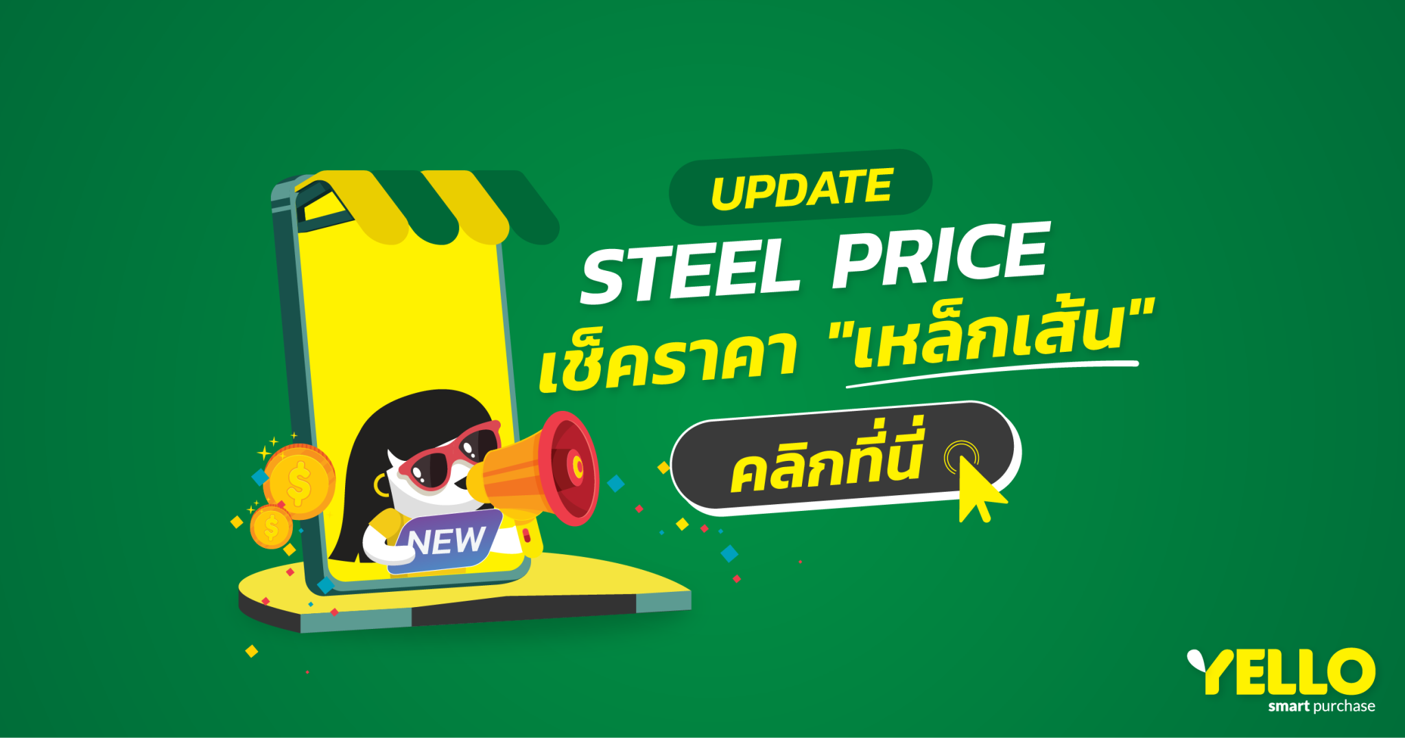 หน้าแรก - YELLO Smart Purchase วัสดุก่อสร้างออนไลน์
