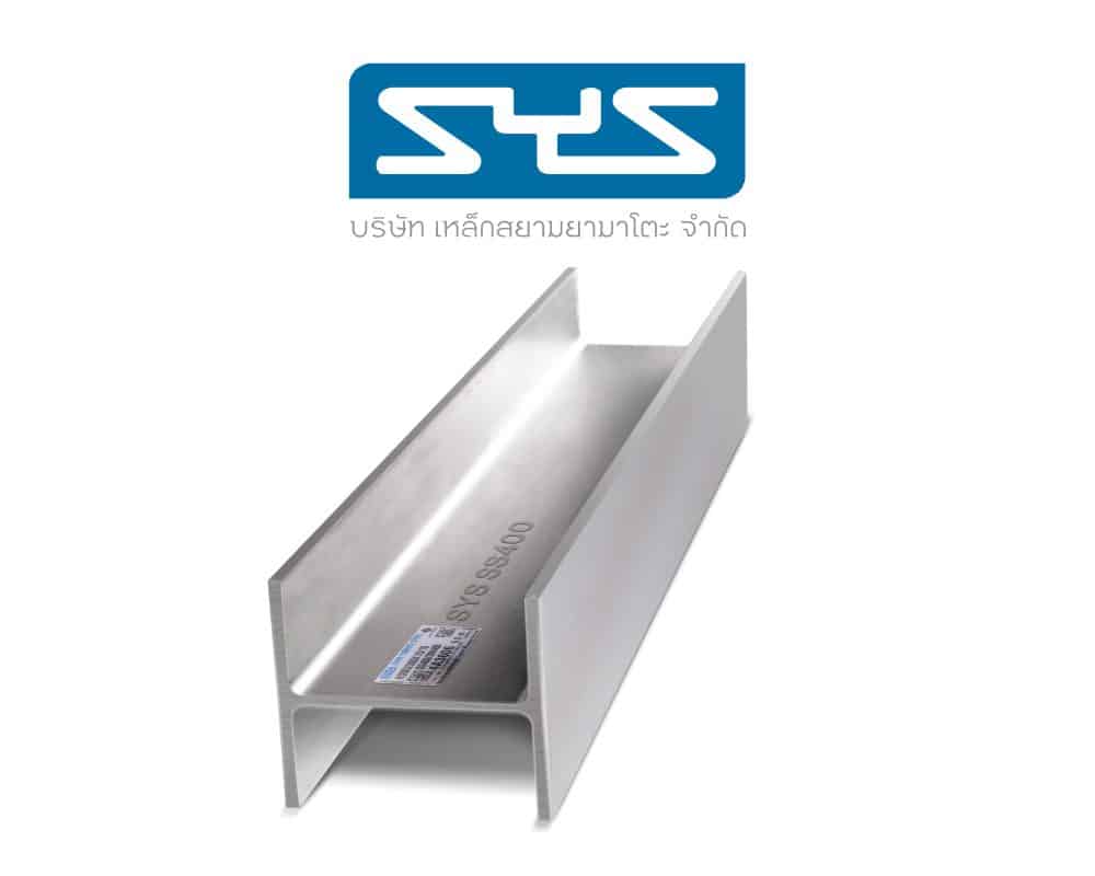 เหล็ก H-BEAM (เอช-บีม) SYS สำหรับงานโครงสร้างเสา คาน และโครงถัก ขนาดใหญ่ - YELLO Smart Purchase ...