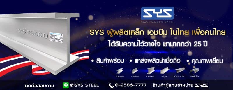 เหล็ก SYS - YELLO Smart Purchase วัสดุก่อสร้างออนไลน์