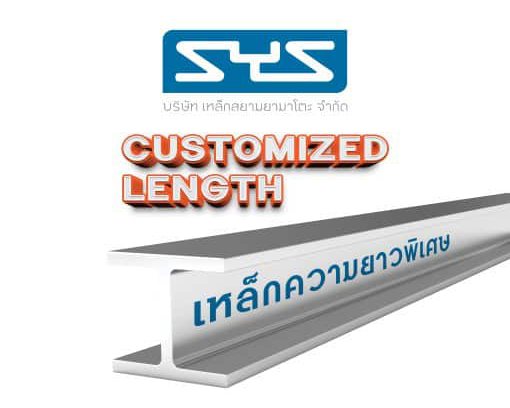 เหล็กความยาวพิเศษ SYS (Customized Length) - YELLO Smart Purchase วัสดุก่อสร้างออนไลน์