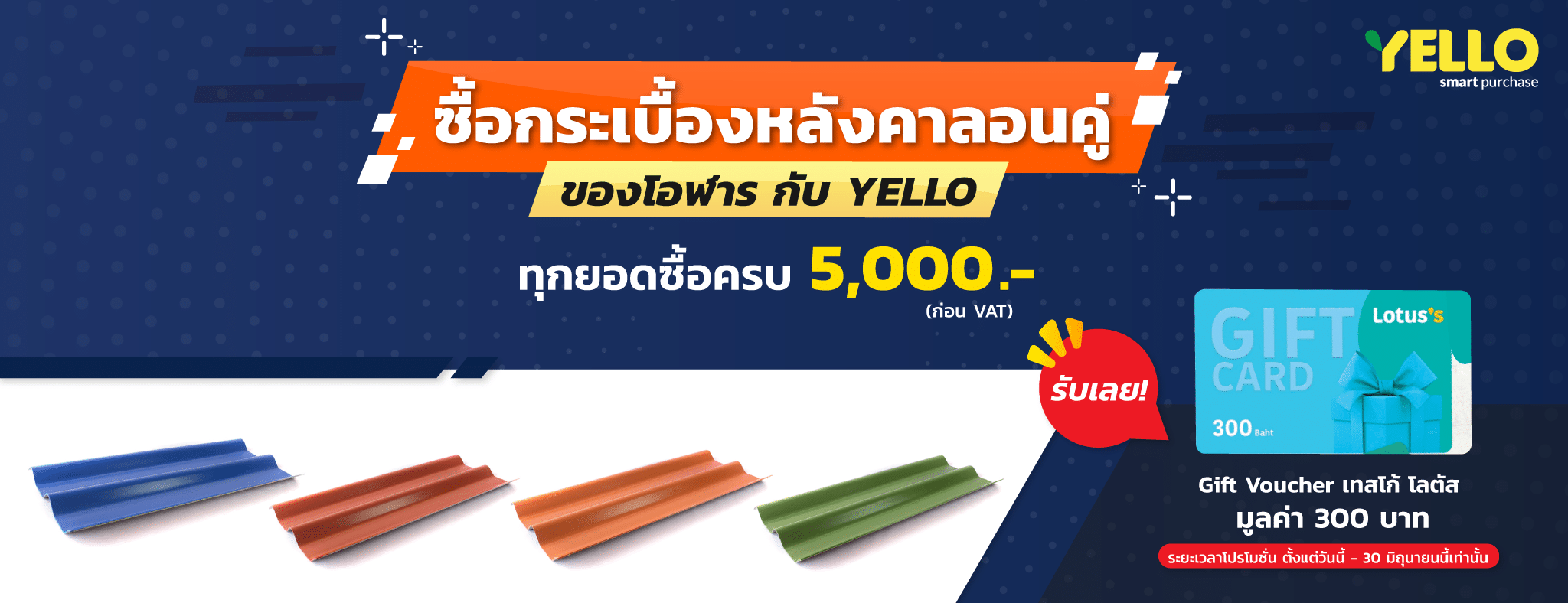 โปรโมชั่น - YELLO Smart Purchase วัสดุก่อสร้างออนไลน์