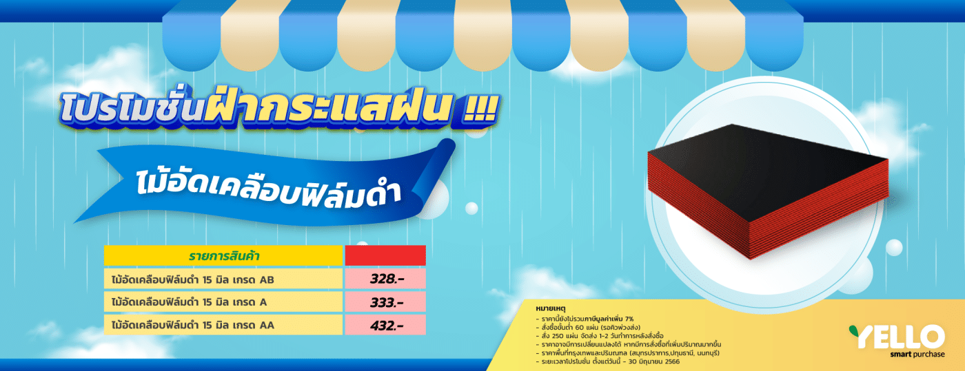 โปรโมชั่น - YELLO Smart Purchase วัสดุก่อสร้างออนไลน์