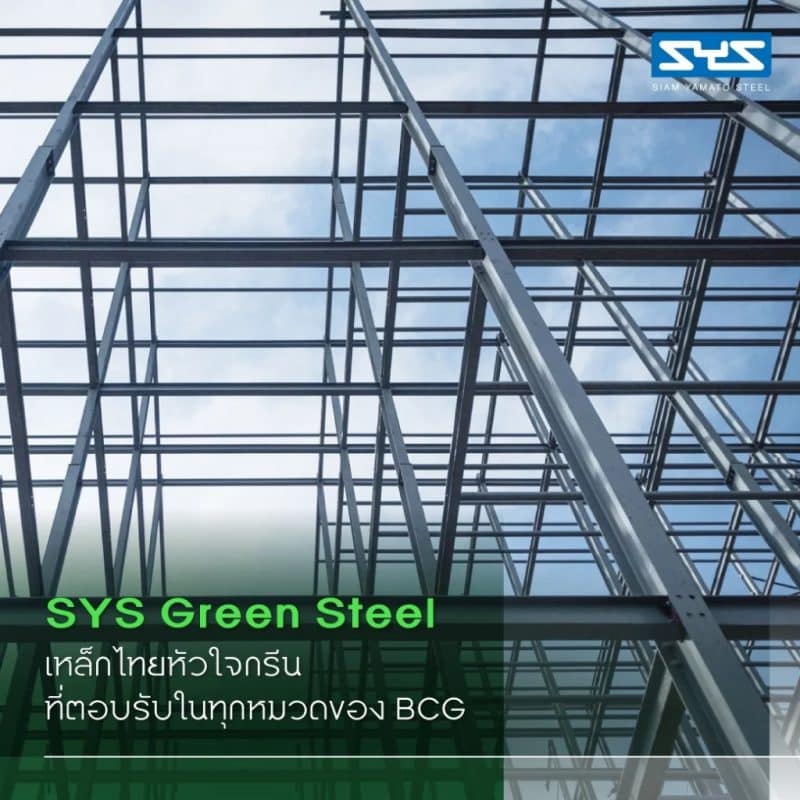SYS Green Steel ตอบรับเทรนด์ BCG Economy พร้อมขับเคลื่อนให้สิ่งแวดล้อมยั่งยืน - YELLO Smart ...