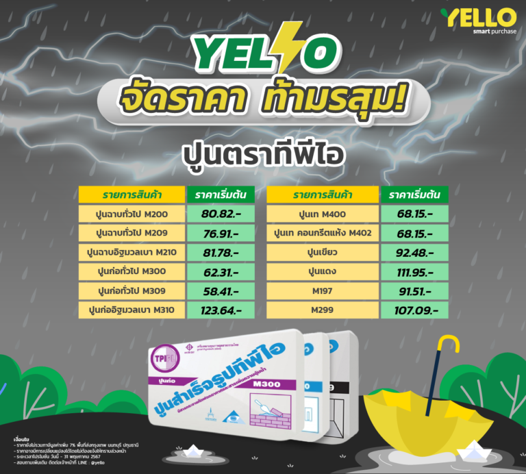หน้าแรก - YELLO Smart Purchase วัสดุก่อสร้างออนไลน์
